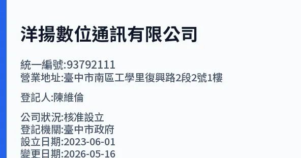 洋揚數位通訊有限公司的照片-統編 93792111(臺中市) 公司登記資料與營業項目詳細圖表