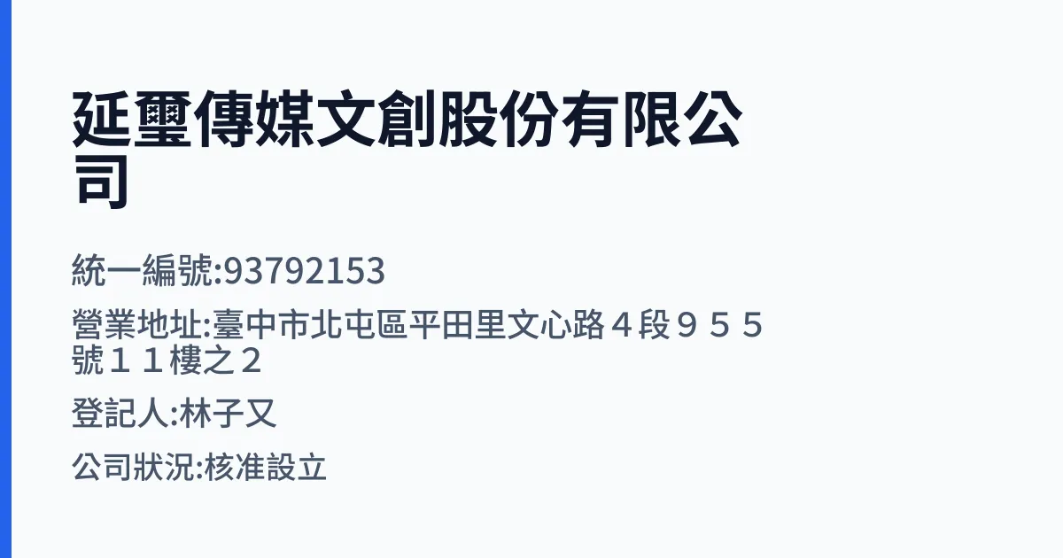 延璽傳媒文創股份有限公司 - 統編 93792153(臺中市) 公司登記資料與營業項目詳細圖表