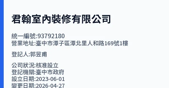 君翰室內裝修有限公司的照片-統編 93792180(臺中市) 公司登記資料與營業項目詳細圖表