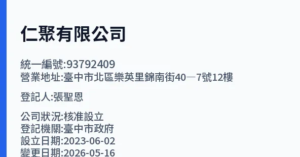 仁聚有限公司的照片-統編 93792409(臺中市) 公司登記資料與營業項目詳細圖表