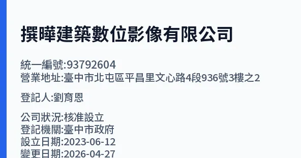 撰曄建築數位影像有限公司的照片-統編 93792604(臺中市) 公司登記資料與營業項目詳細圖表
