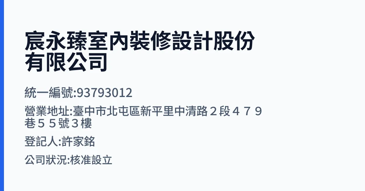 宸永臻室內裝修設計股份有限公司 - 統編 93793012(臺中市) 公司登記資料與營業項目詳細圖表