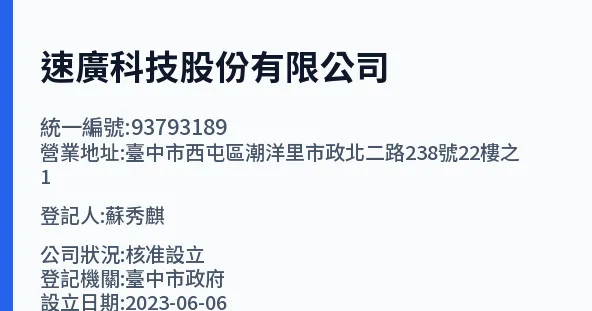 速廣科技股份有限公司的照片-統編 93793189(臺中市) 公司登記資料與營業項目詳細圖表