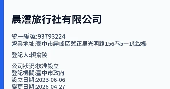 晨澐旅行社有限公司的照片-統編 93793224(臺中市) 公司登記資料與營業項目詳細圖表