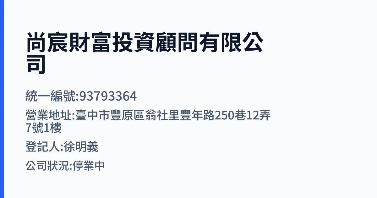 尚宸財富投資顧問有限公司 - 統編 93793364(臺中市) 公司登記資料與營業項目詳細圖表