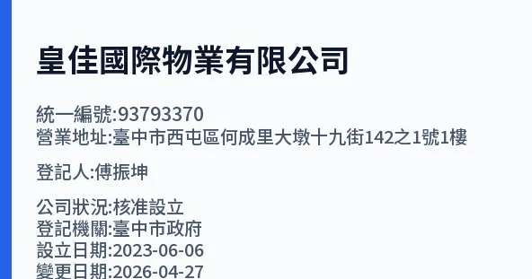 皇佳國際物業有限公司的照片-統編 93793370(臺中市) 公司登記資料與營業項目詳細圖表