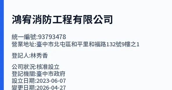 鴻宥消防工程有限公司的照片-統編 93793478(臺中市) 公司登記資料與營業項目詳細圖表