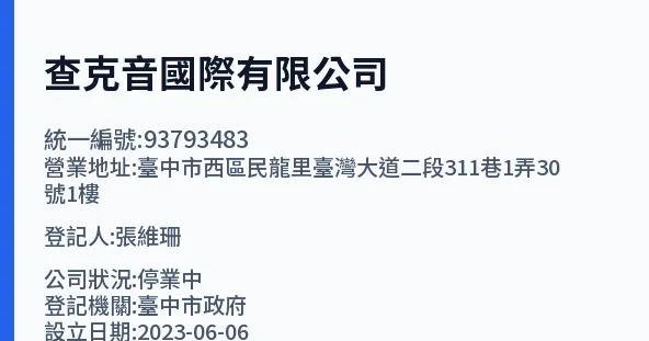 查克音國際有限公司的照片-統編 93793483(臺中市) 公司登記資料與營業項目詳細圖表