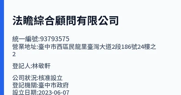 法瞻綜合顧問有限公司的照片-統編 93793575(臺中市) 公司登記資料與營業項目詳細圖表