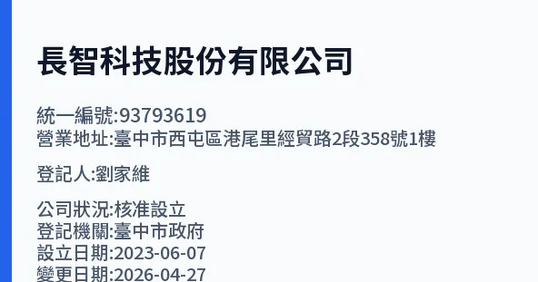 長智科技股份有限公司的照片-統編 93793619(臺中市) 公司登記資料與營業項目詳細圖表