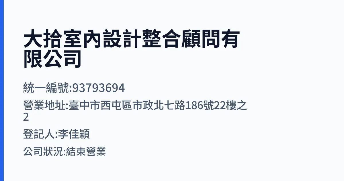 大拾室內設計整合顧問有限公司 - 統編 93793694(臺中市) 公司登記資料與營業項目詳細圖表
