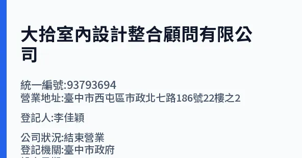 大拾室內設計整合顧問有限公司的照片-統編 93793694(臺中市) 公司登記資料與營業項目詳細圖表