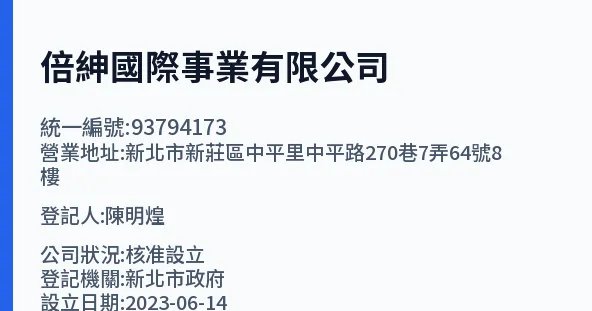 倍紳國際事業有限公司的照片-統編 93794173(新北市) 公司登記資料與營業項目詳細圖表