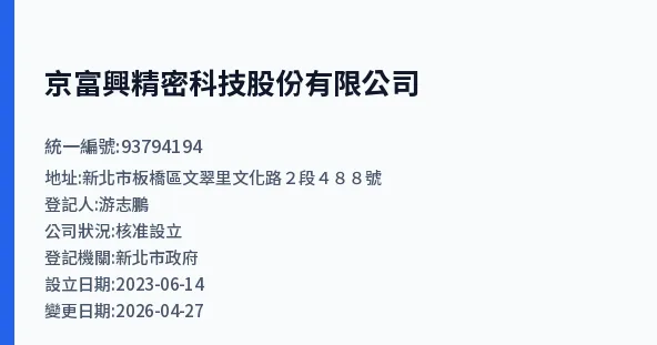 京富興精密科技股份有限公司的照片-統編 93794194(新北市) 公司登記資料與營業項目詳細圖表