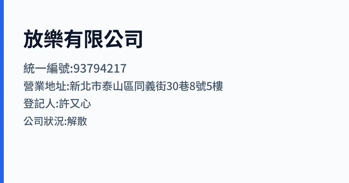 放樂有限公司 - 統編 93794217(新北市) 公司登記資料與營業項目詳細圖表