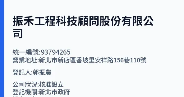 振禾工程科技顧問股份有限公司的照片-統編 93794265(新北市) 公司登記資料與營業項目詳細圖表