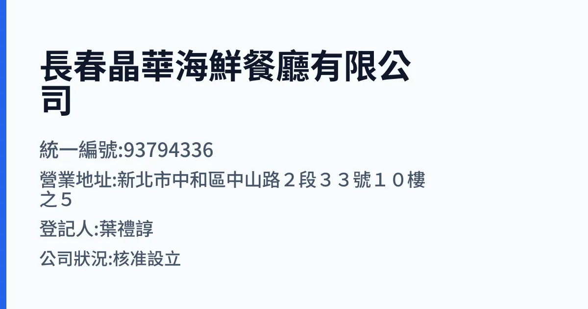長春晶華海鮮餐廳有限公司 - 統編 93794336(新北市) 公司登記資料與營業項目詳細圖表