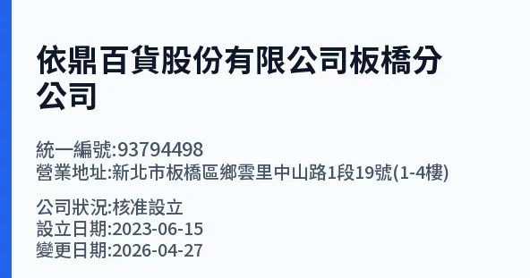 依鼎百貨股份有限公司板橋分公司的照片-統編 93794498(新北市) 公司登記資料與營業項目詳細圖表
