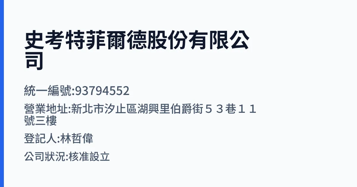 史考特菲爾德股份有限公司 - 統編 93794552(新北市) 公司登記資料與營業項目詳細圖表
