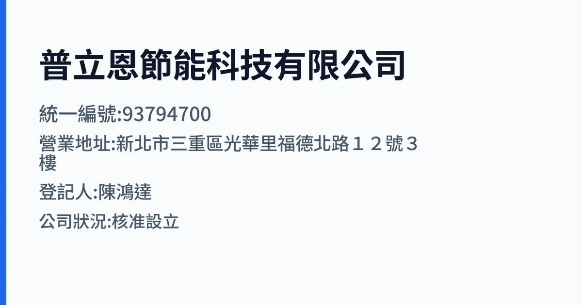 普立恩節能科技有限公司 - 統編 93794700(新北市) 公司登記資料與營業項目詳細圖表
