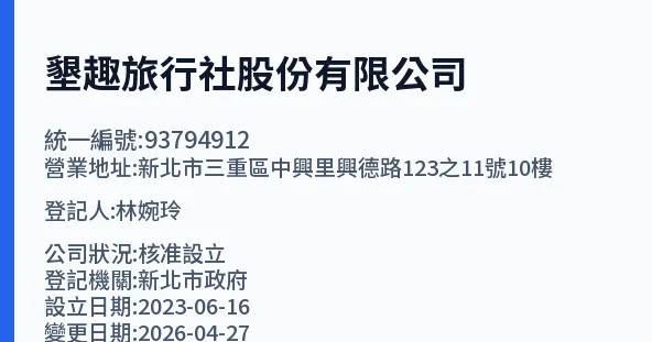 墾趣旅行社股份有限公司的照片-統編 93794912(新北市) 公司登記資料與營業項目詳細圖表