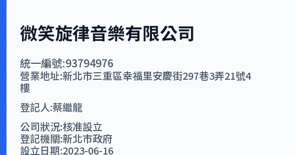 微笑旋律音樂有限公司的照片-統編 93794976(新北市) 公司登記資料與營業項目詳細圖表