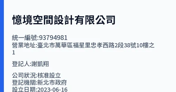 憶境空間設計有限公司的照片-統編 93794981(臺北市) 公司登記資料與營業項目詳細圖表