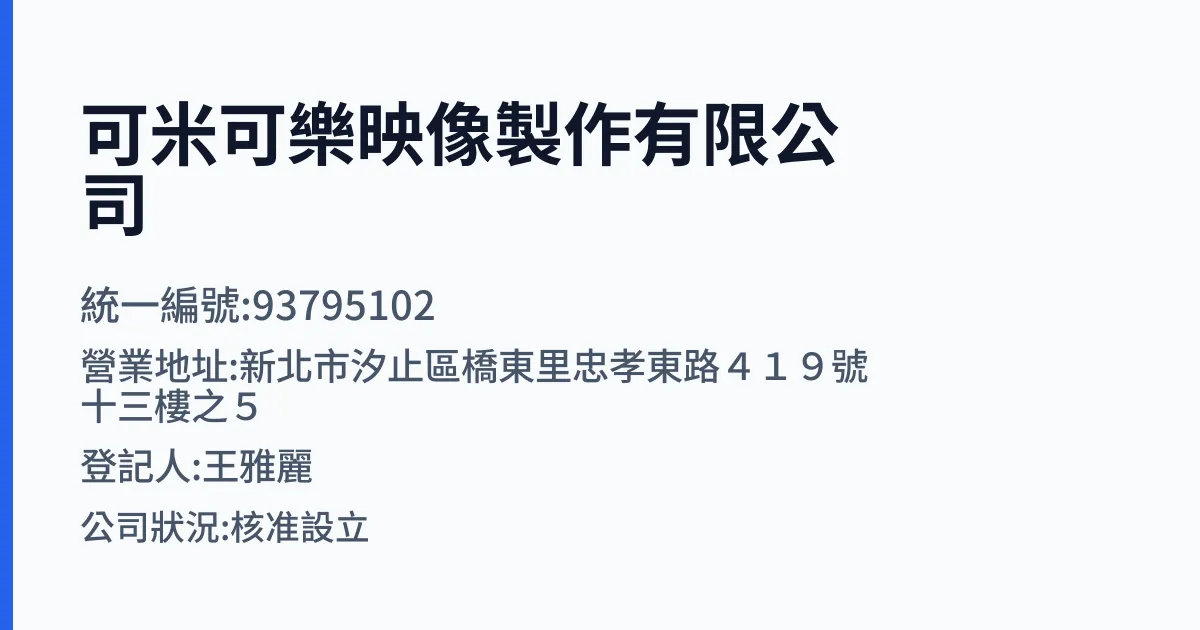 可米可樂映像製作有限公司 - 統編 93795102(新北市) 公司登記資料與營業項目詳細圖表
