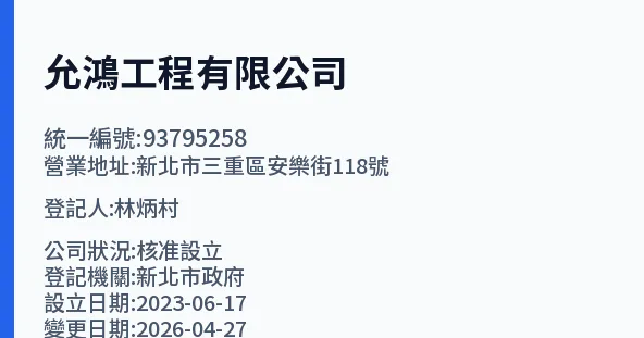 允鴻工程有限公司的照片-統編 93795258(新北市) 公司登記資料與營業項目詳細圖表