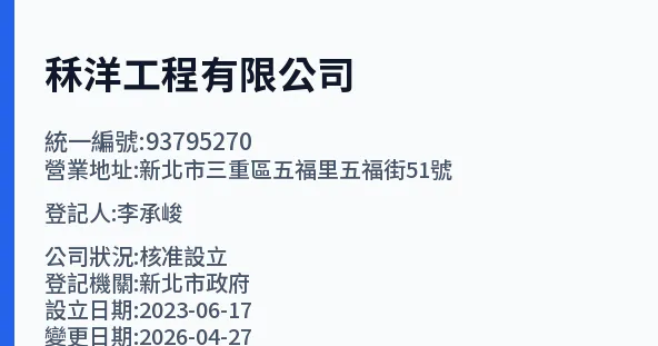 秝洋工程有限公司的照片-統編 93795270(新北市) 公司登記資料與營業項目詳細圖表