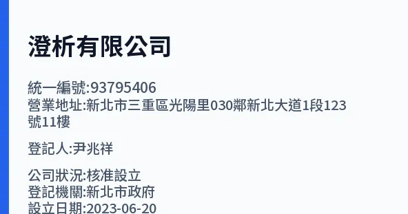 澄析有限公司的照片-統編 93795406(新北市) 公司登記資料與營業項目詳細圖表