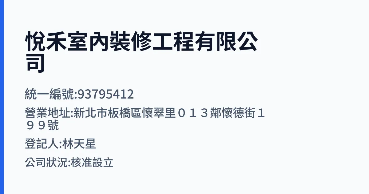 悅禾室內裝修工程有限公司 - 統編 93795412(新北市) 公司登記資料與營業項目詳細圖表