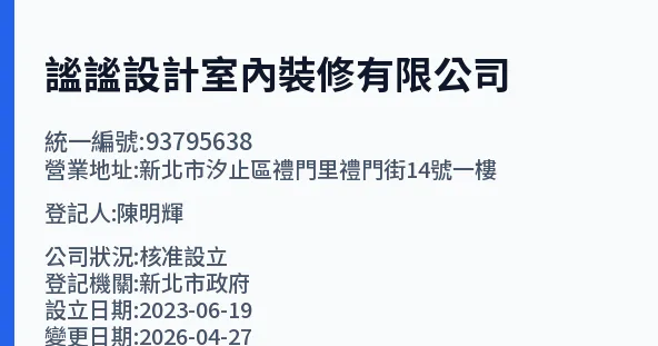 謐謐設計室內裝修有限公司的照片-統編 93795638(新北市) 公司登記資料與營業項目詳細圖表
