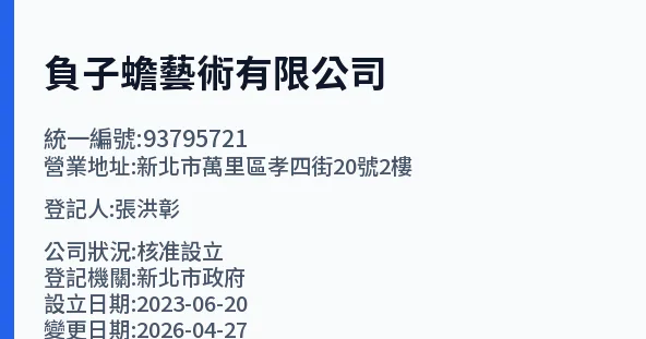 負子蟾藝術有限公司的照片-統編 93795721(新北市) 公司登記資料與營業項目詳細圖表