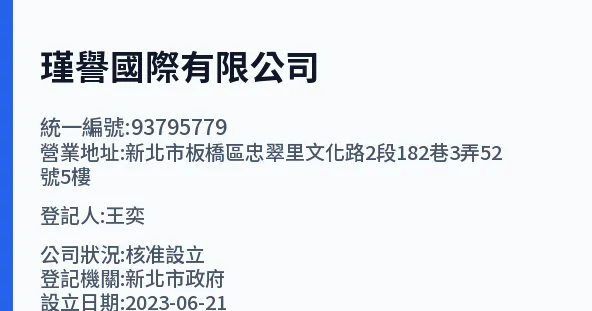 瑾譽國際有限公司的照片-統編 93795779(新北市) 公司登記資料與營業項目詳細圖表