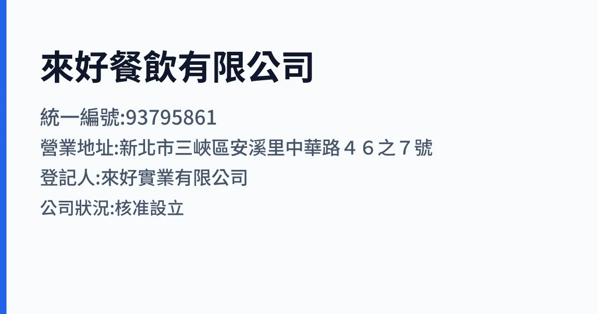 來好餐飲有限公司 - 統編 93795861(新北市) 公司登記資料與營業項目詳細圖表