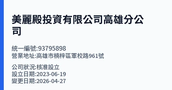美麗殿投資有限公司高雄分公司的照片-統編 93795898(高雄市) 公司登記資料與營業項目詳細圖表