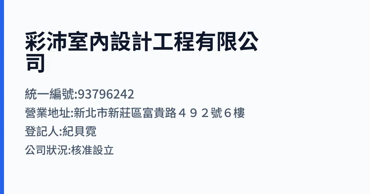彩沛室內設計工程有限公司 - 統編 93796242(新北市) 公司登記資料與營業項目詳細圖表