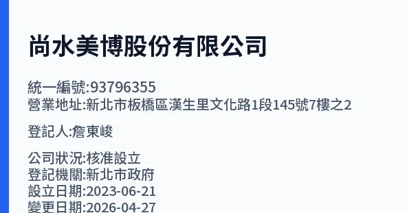 尚水美博股份有限公司的照片-統編 93796355(新北市) 公司登記資料與營業項目詳細圖表