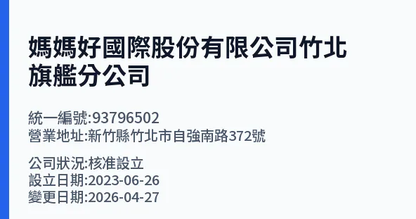 媽媽好國際股份有限公司竹北旗艦分公司的照片-統編 93796502(新竹縣) 公司登記資料與營業項目詳細圖表