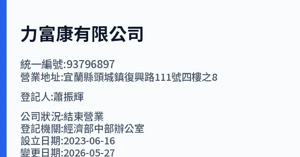 力富康有限公司的照片-統編 93796897(宜蘭縣) 公司登記資料與營業項目詳細圖表
