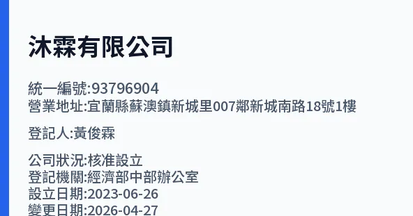 沐霖有限公司的照片-統編 93796904(宜蘭縣) 公司登記資料與營業項目詳細圖表
