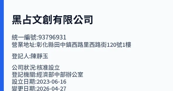 黑占文創有限公司的照片-統編 93796931(彰化縣) 公司登記資料與營業項目詳細圖表