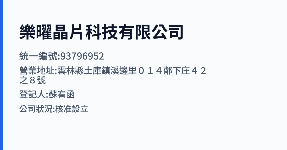 樂曜晶片科技有限公司 - 統編 93796952(雲林縣) 公司登記資料與營業項目詳細圖表