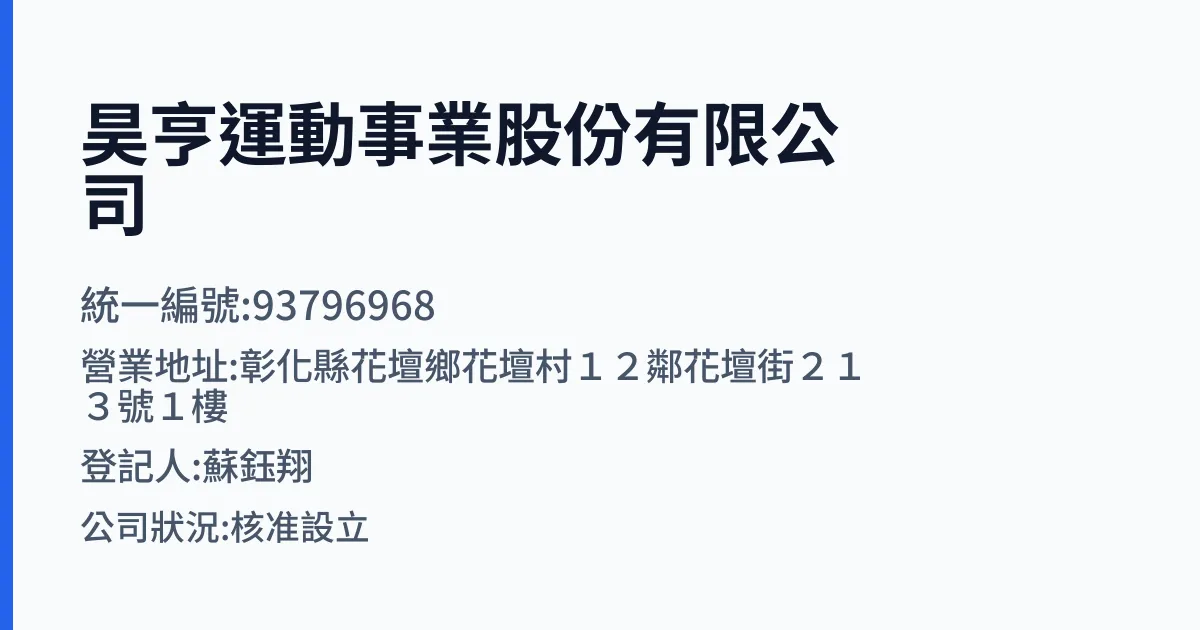 昊亨運動事業股份有限公司 - 統編 93796968(彰化縣) 公司登記資料與營業項目詳細圖表