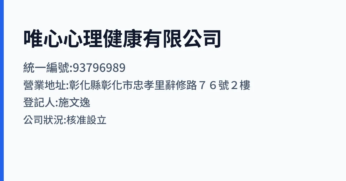 唯心心理健康有限公司 - 統編 93796989(彰化縣) 公司登記資料與營業項目詳細圖表