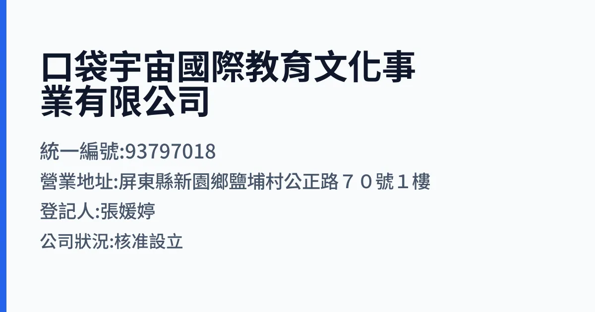 口袋宇宙國際教育文化事業有限公司 - 統編 93797018(屏東縣) 公司登記資料與營業項目詳細圖表