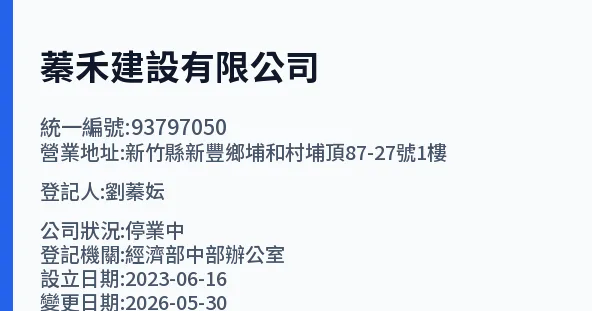 蓁禾建設有限公司的照片-統編 93797050(新竹縣) 公司登記資料與營業項目詳細圖表