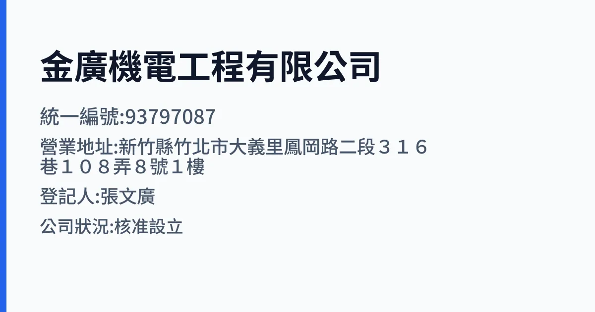 金廣機電工程有限公司 - 統編 93797087(新竹縣) 公司登記資料與營業項目詳細圖表