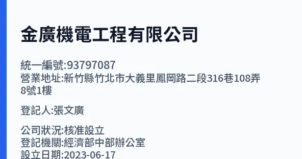 金廣機電工程有限公司的照片-統編 93797087(新竹縣) 公司登記資料與營業項目詳細圖表